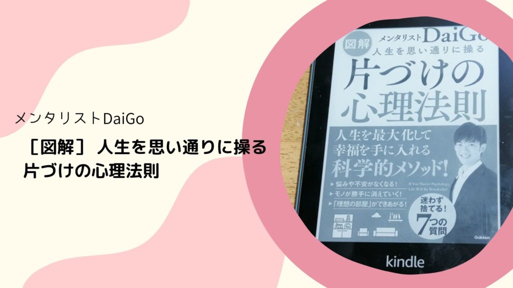 メンタリストDaiGo「片づけの心理法則 図解」要約まとめ｜すっきりまにあ